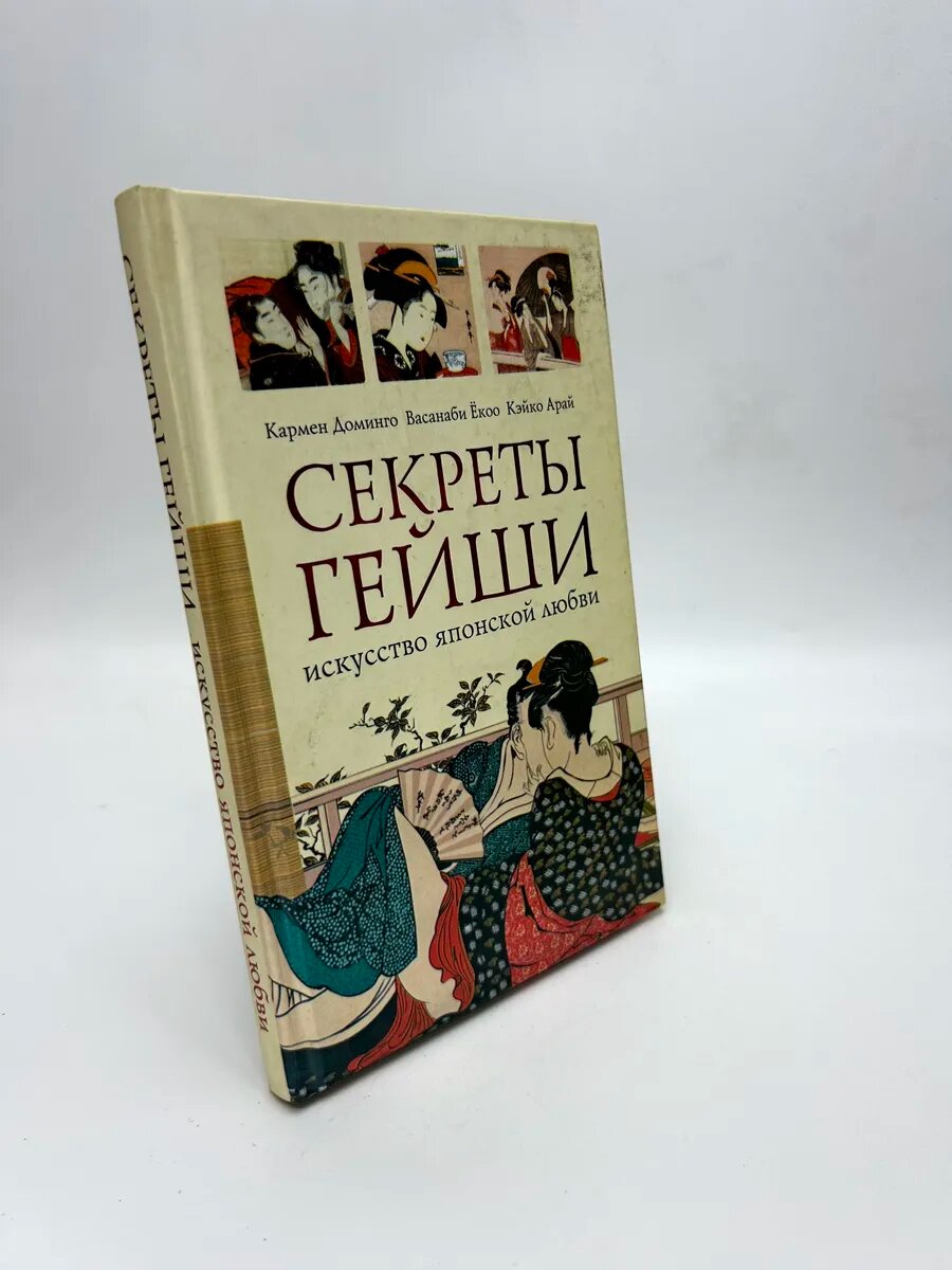 Кармен Доминго; Ёкоо Васанаби; Кэйко Арай. Секреты гейши. Иску