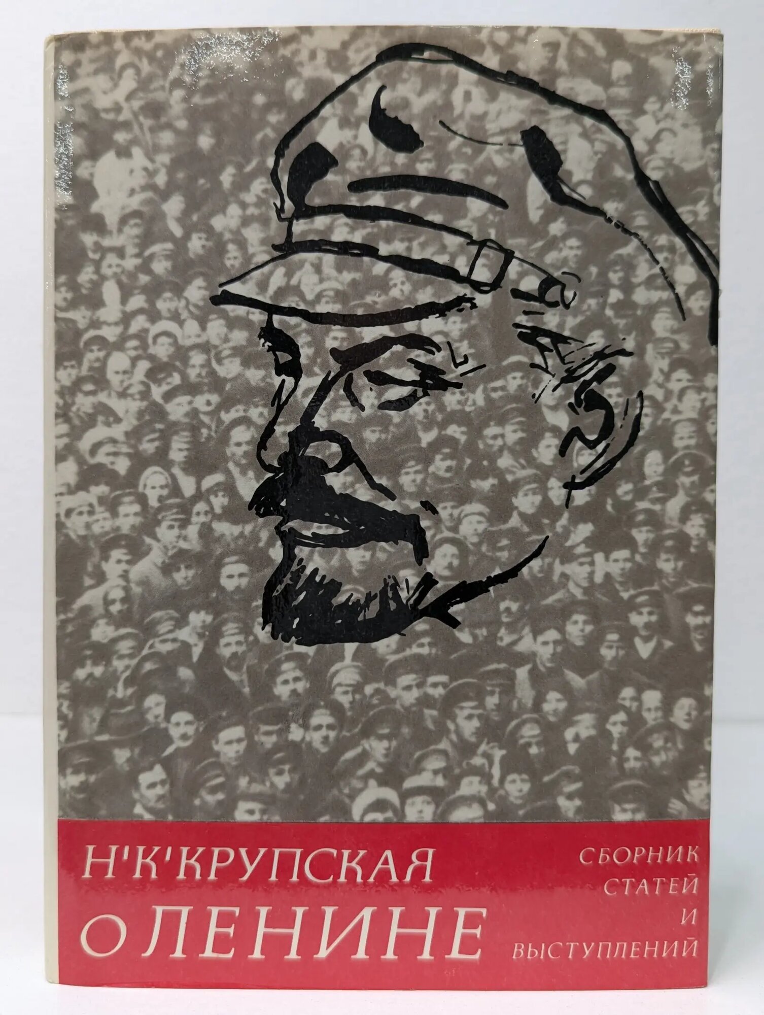 О Ленине. Сборник статей и выступлений Крупская Надежда Константиновна 1971