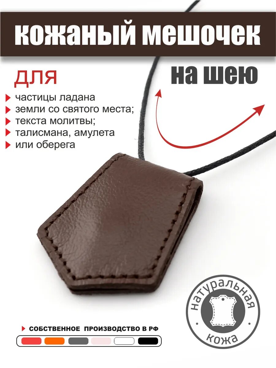 Кожаный мешочек на шею ладанка, оберег, красный