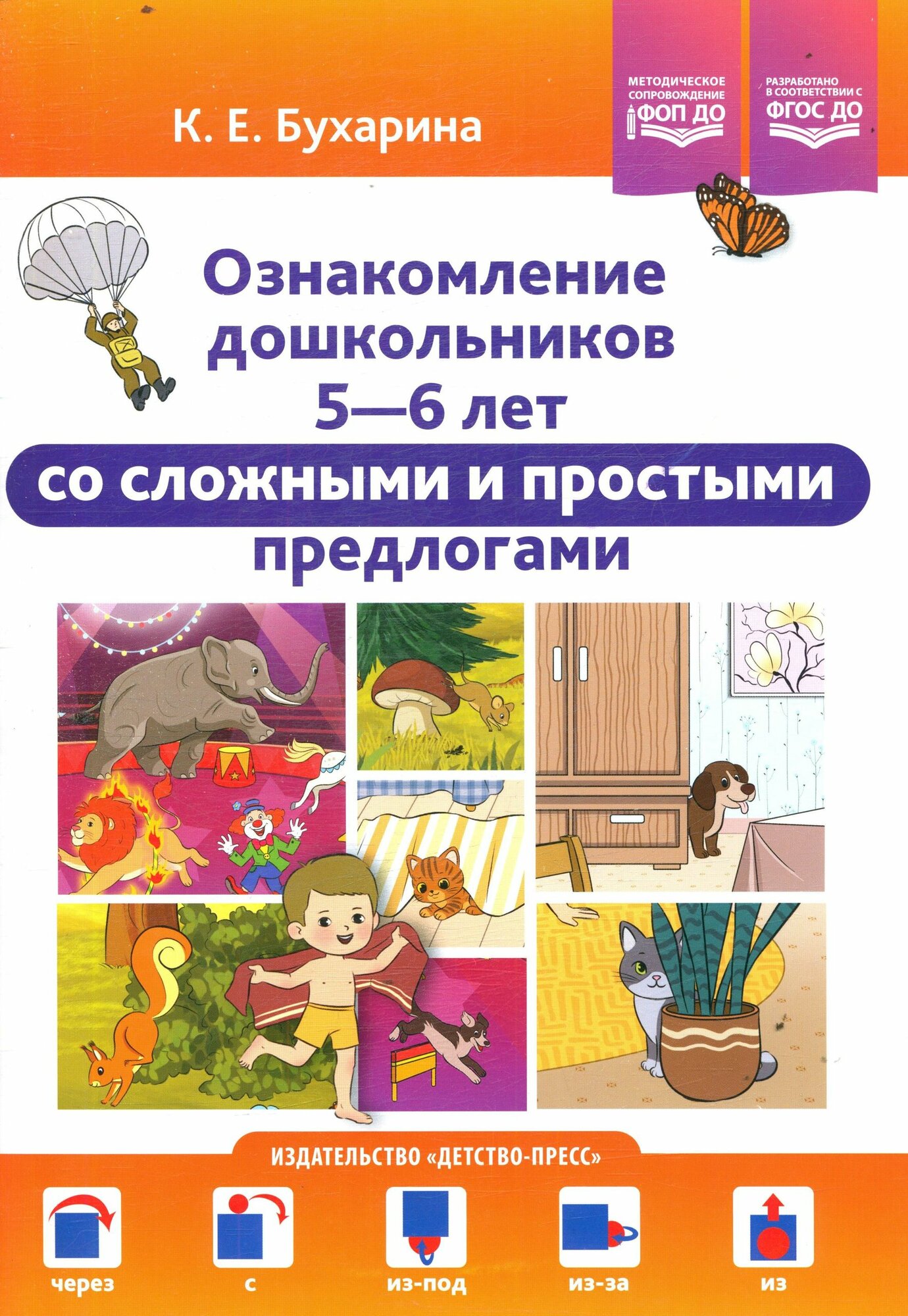 Бухарина: Ознакомление дошкольников 5-6 лет со сложными и простыми предлогами. Методическое пособие