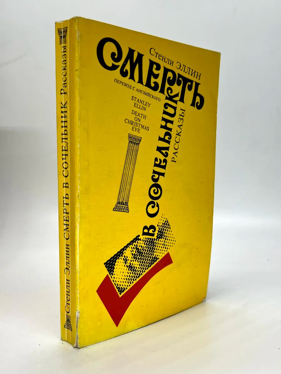 Смерть в сочельник