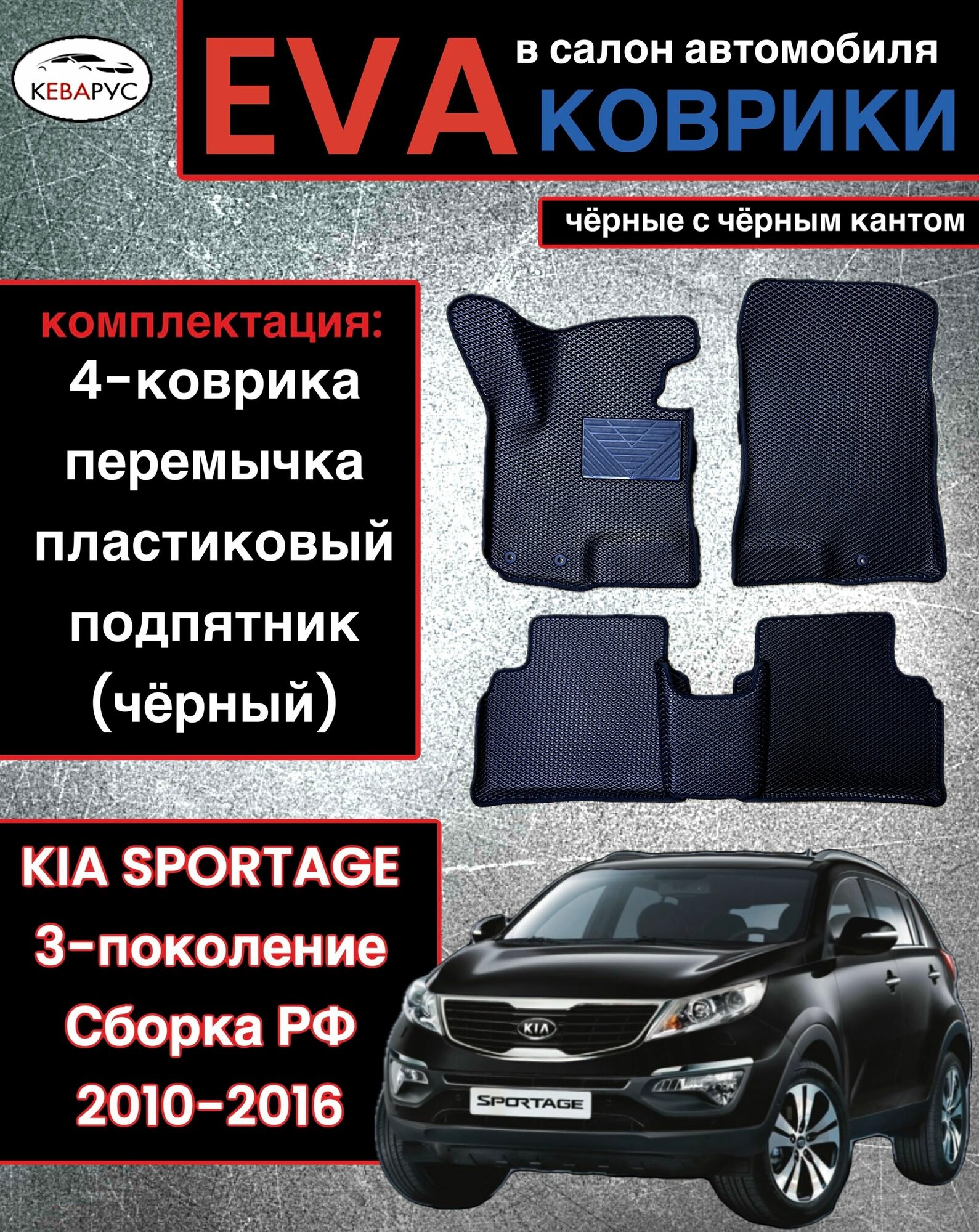 Комплект EVA с бортами для KIA SPORTAGE (III) 2010-2016 сборка РФ/ Киа спортаж 3. сборка РФ