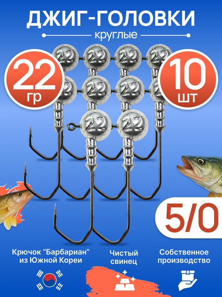 Джиг головка Круглая 22гр 10шт (крючок 5/0 -Барбариан)