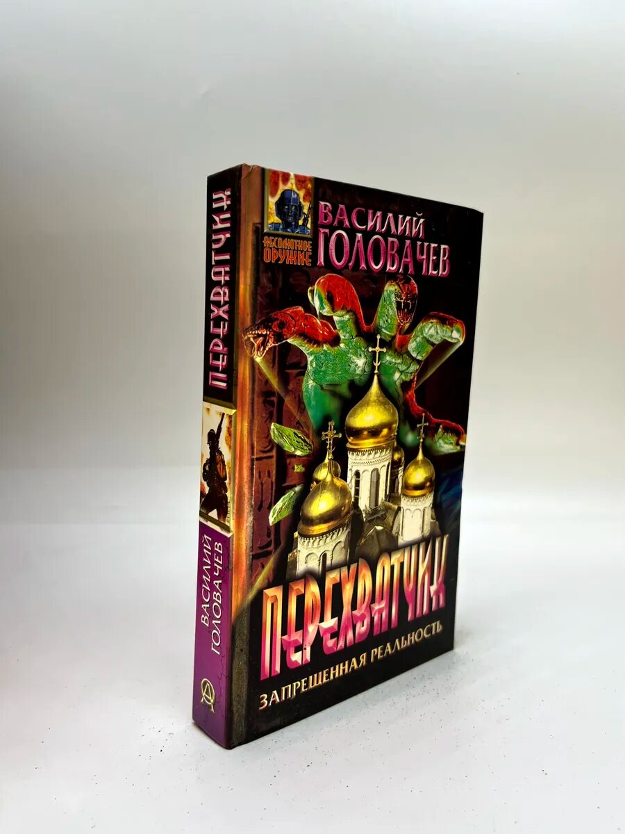 Перехватчик. Запрещенная реальность. Головачев Василий. 1996