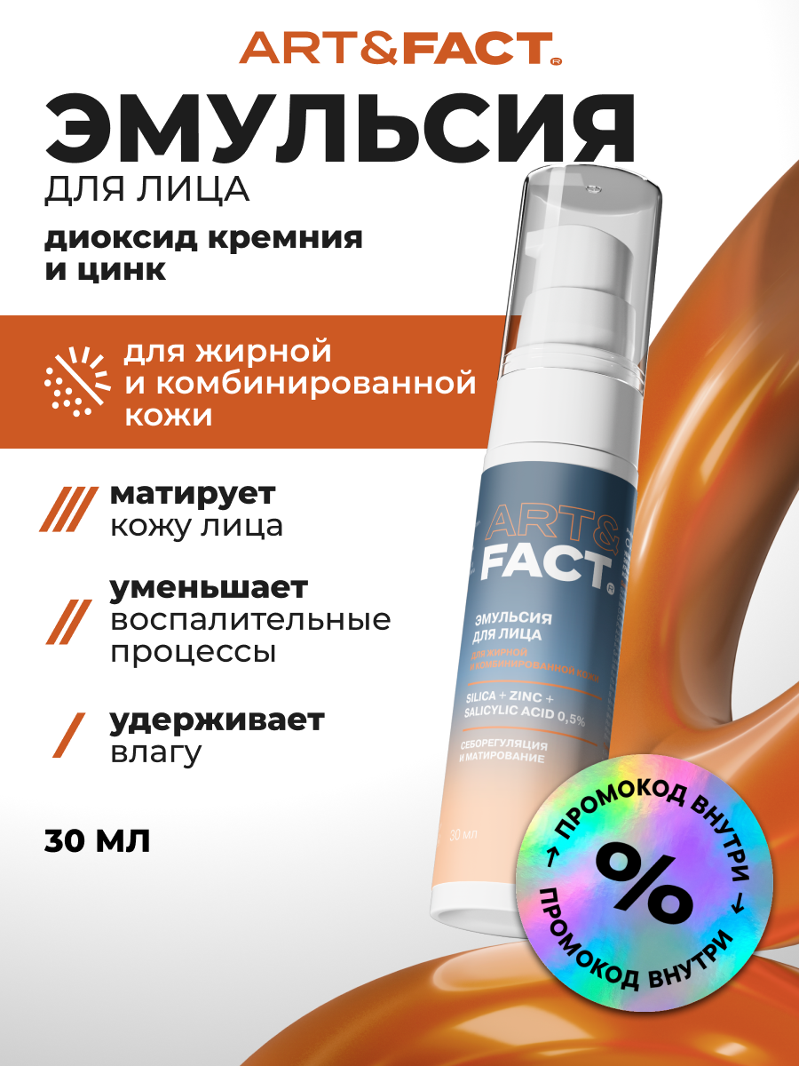 ART&FACT. / Увлажняющая и матирующая эмульсия с диоксидом кремния, цинком и салициловой кислотой 0,5%, 30 мл