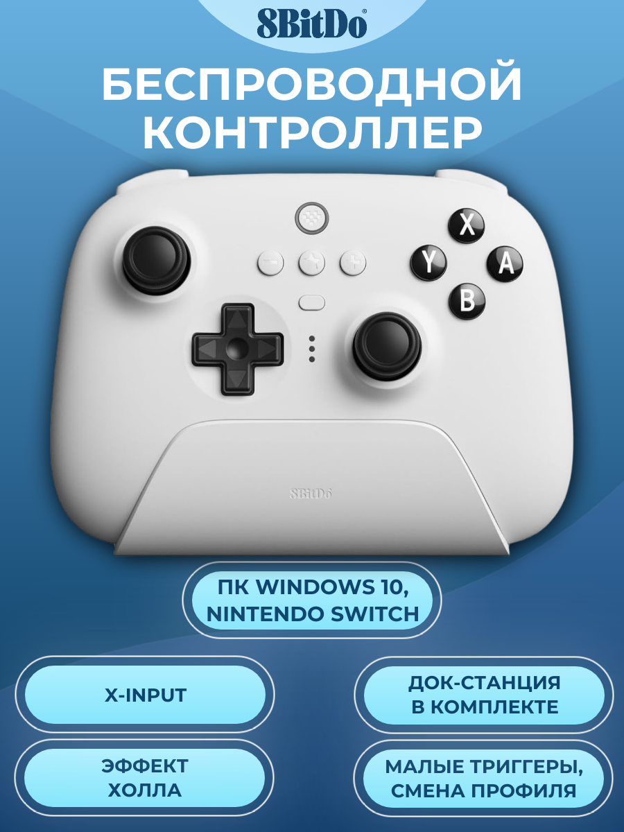 Беспроводной геймпад 8BitDo Ultimate Wireless Controller для ПК и Switch, белый