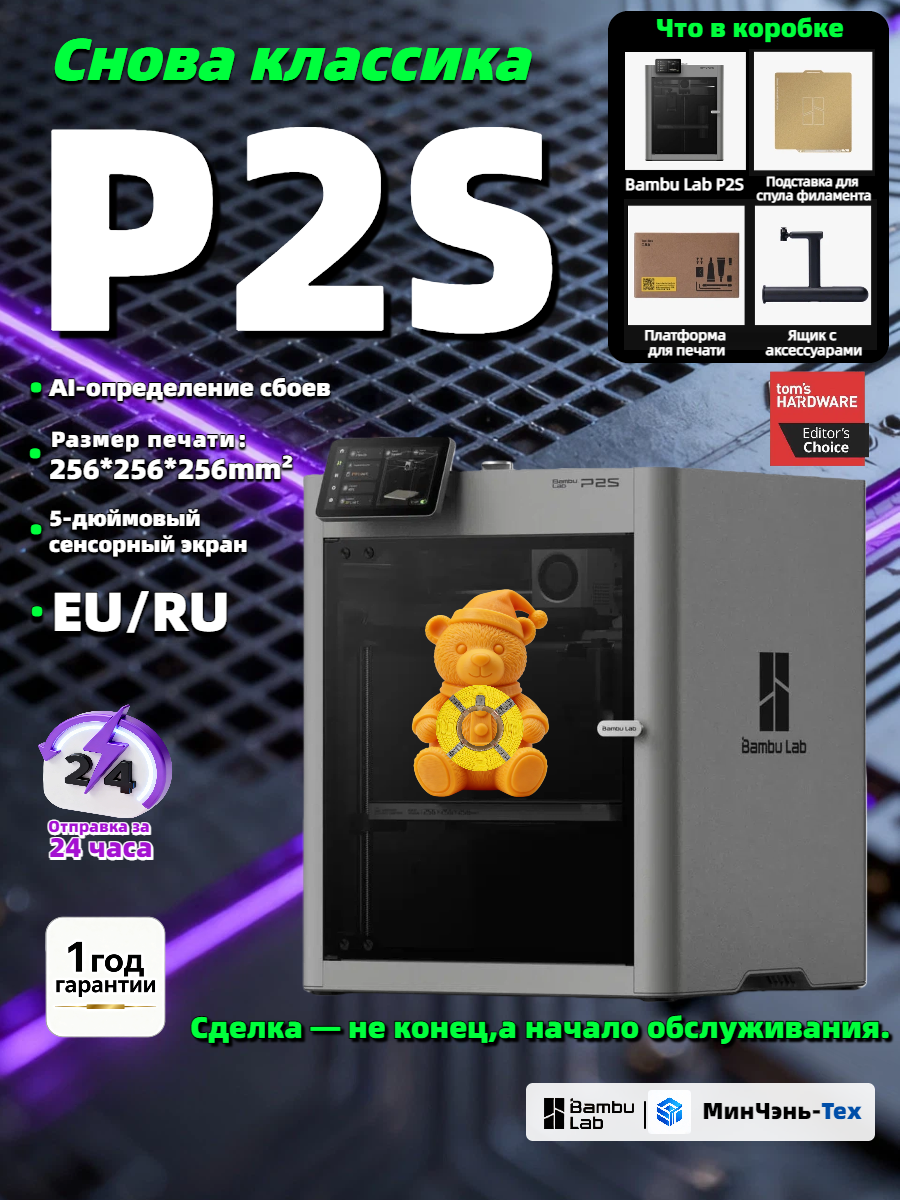 3D принтер Bambu Lab P2S EU-версия, FDM, ABS/PLA/PETG/TPU,256*256*256mm³