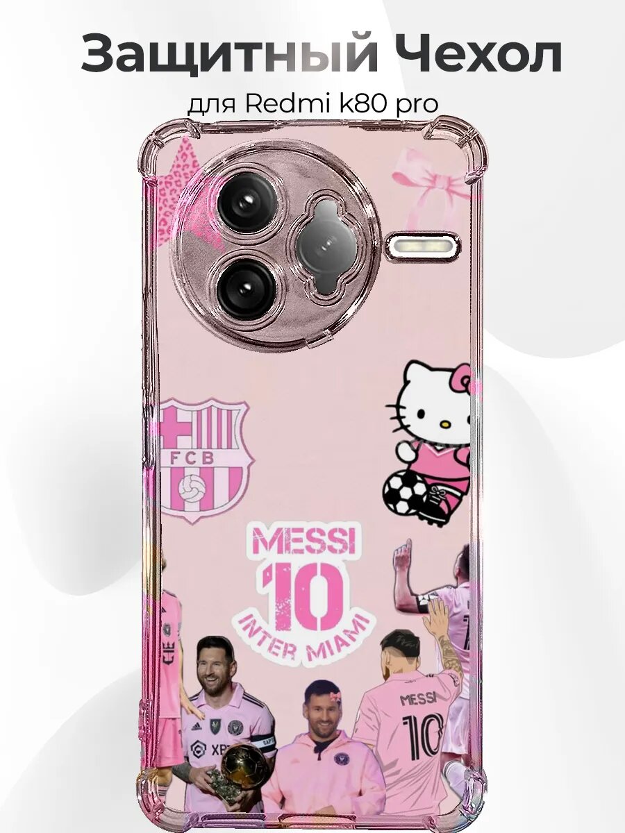 Чехол для Redmi K80 Pro Messi кавай стикеры