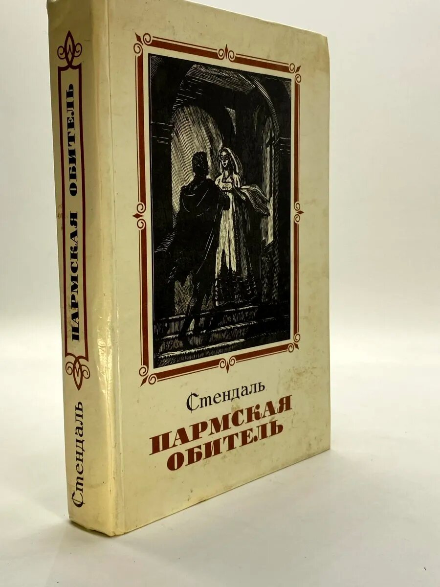 Пармская обитель