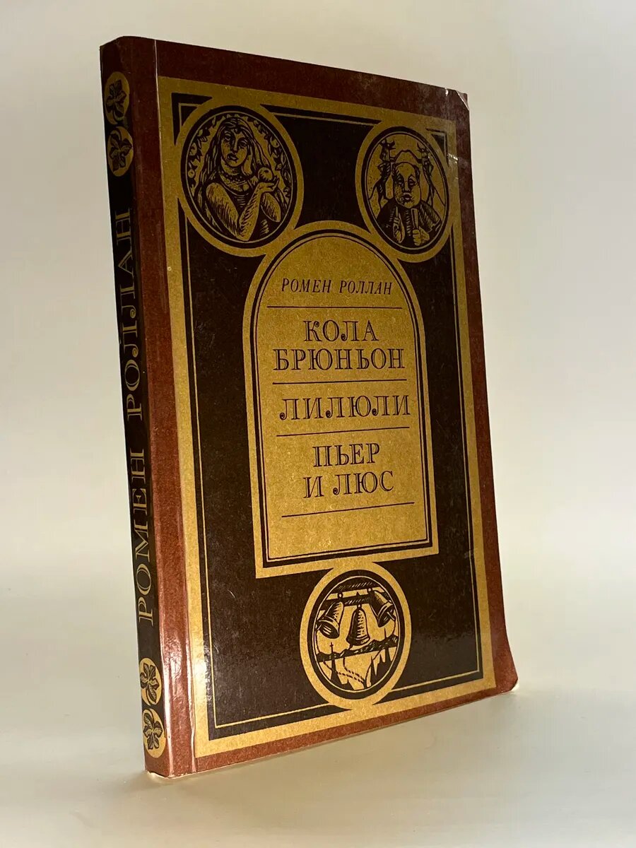 Кола Брюньон. Лилюли. Пьер и Люс