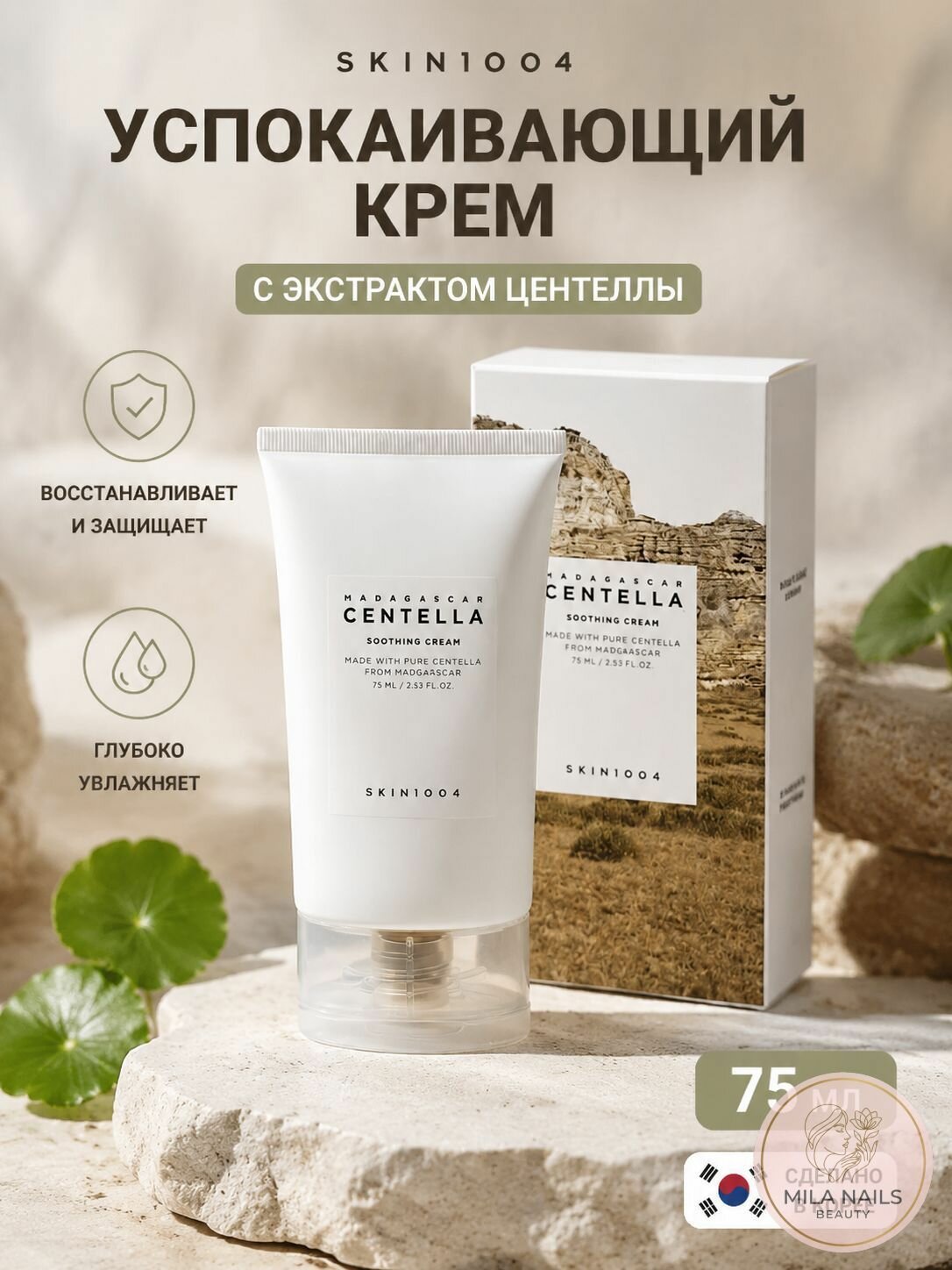 SKIN1004 Крем для лица с центеллой 75 мл / SKIN 1004 Madagascar Centella Soothing Cream 75 ml