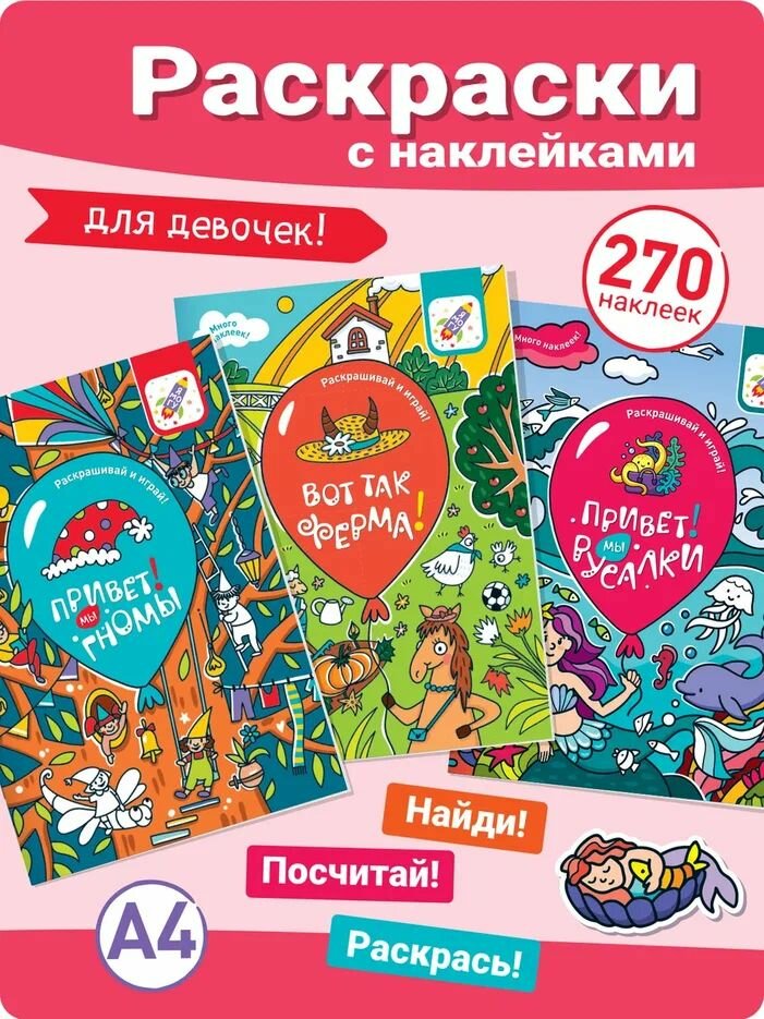 Раскраска с наклейками для девочек от 3 лет (Ферма , Гномы , Русалки)