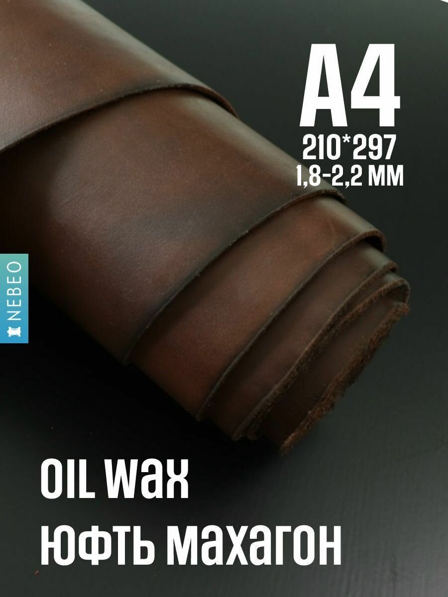 NEBEO Кожа натуральная, юфть OilWax, махагон, А4, 1.8-2.2мм, сорт 1-2
