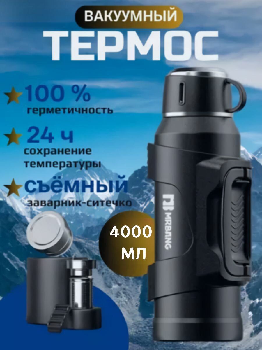 Термокружка Термос 4 л, холод 18 ч, тепло 12 ч, для еды, с кнопкой, с ситечком, черный