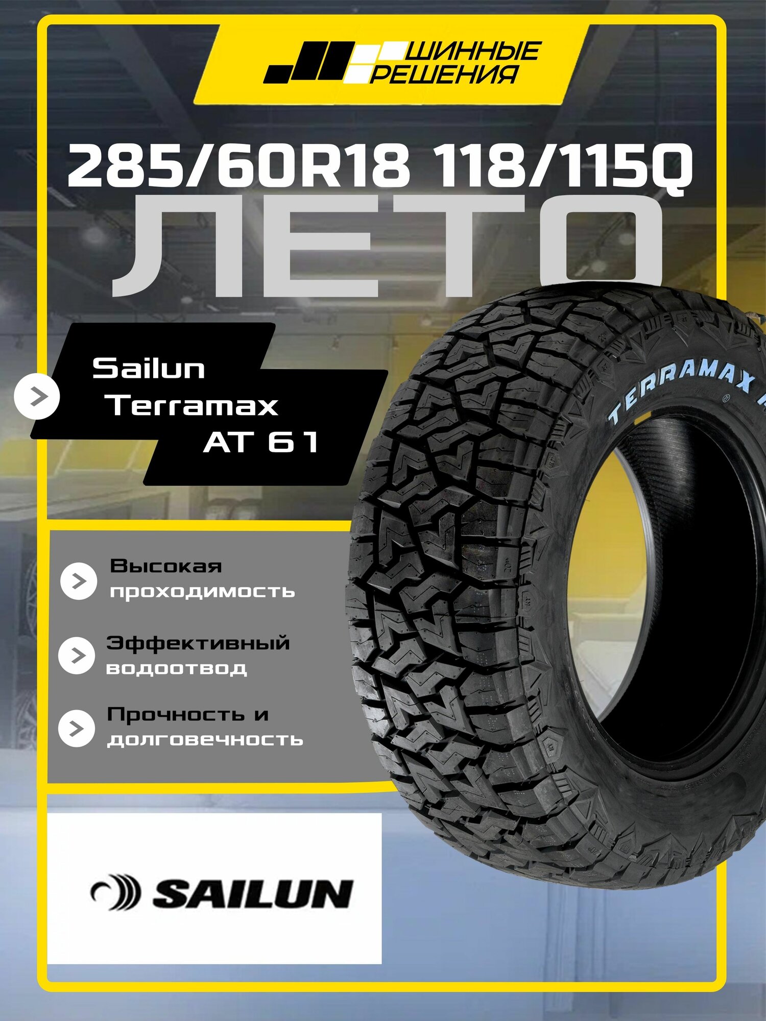 Шины летние 285/60R18 118/115Q Sailun Terramax AT 61 LT FR, летняя автомобильная резина