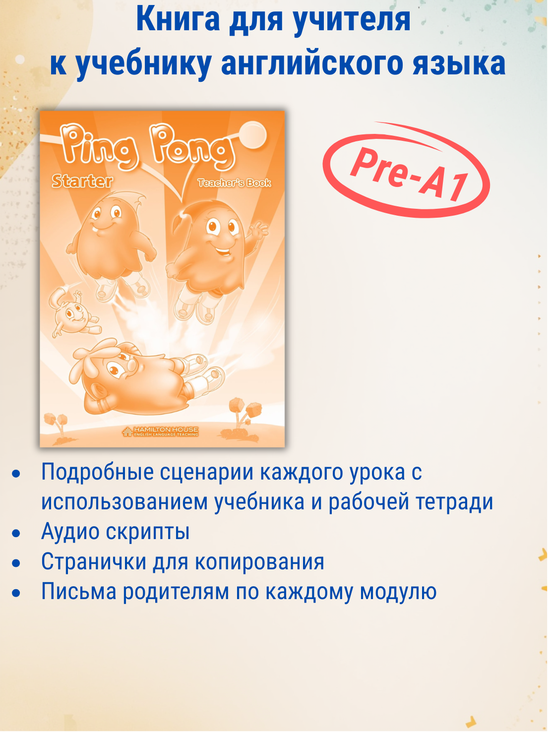 Ping Pong Starter Teacher's book / Книга для учителя к учебнику английского языка