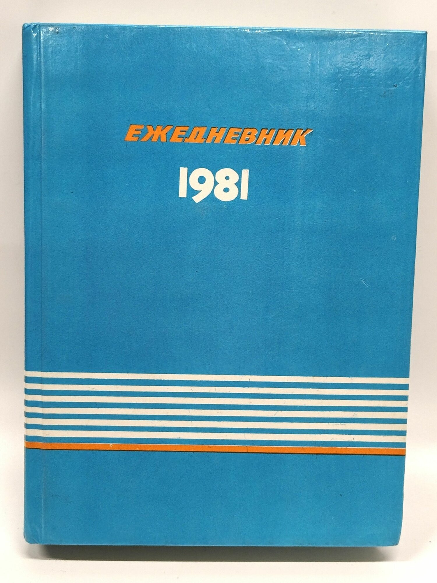 Ежедневник 1981