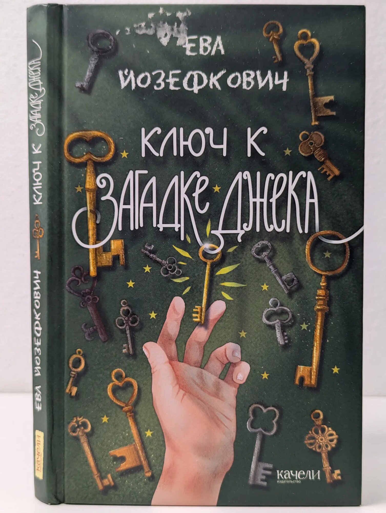 Ключ к загадке Джека Йозефкович Ева 2022