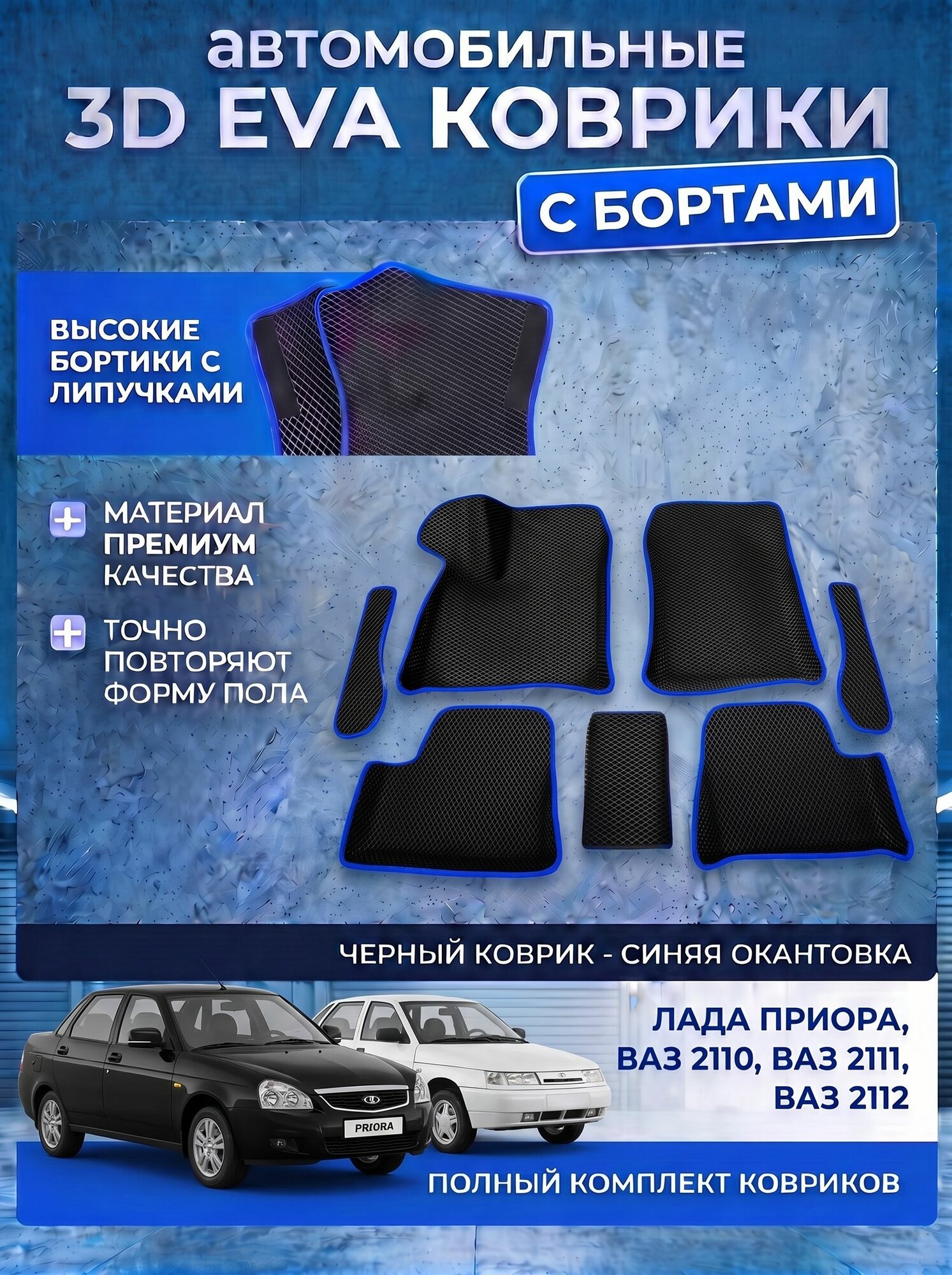 Ева коврики для автомобиля Lada Priora Ваз 2110 2112 2111