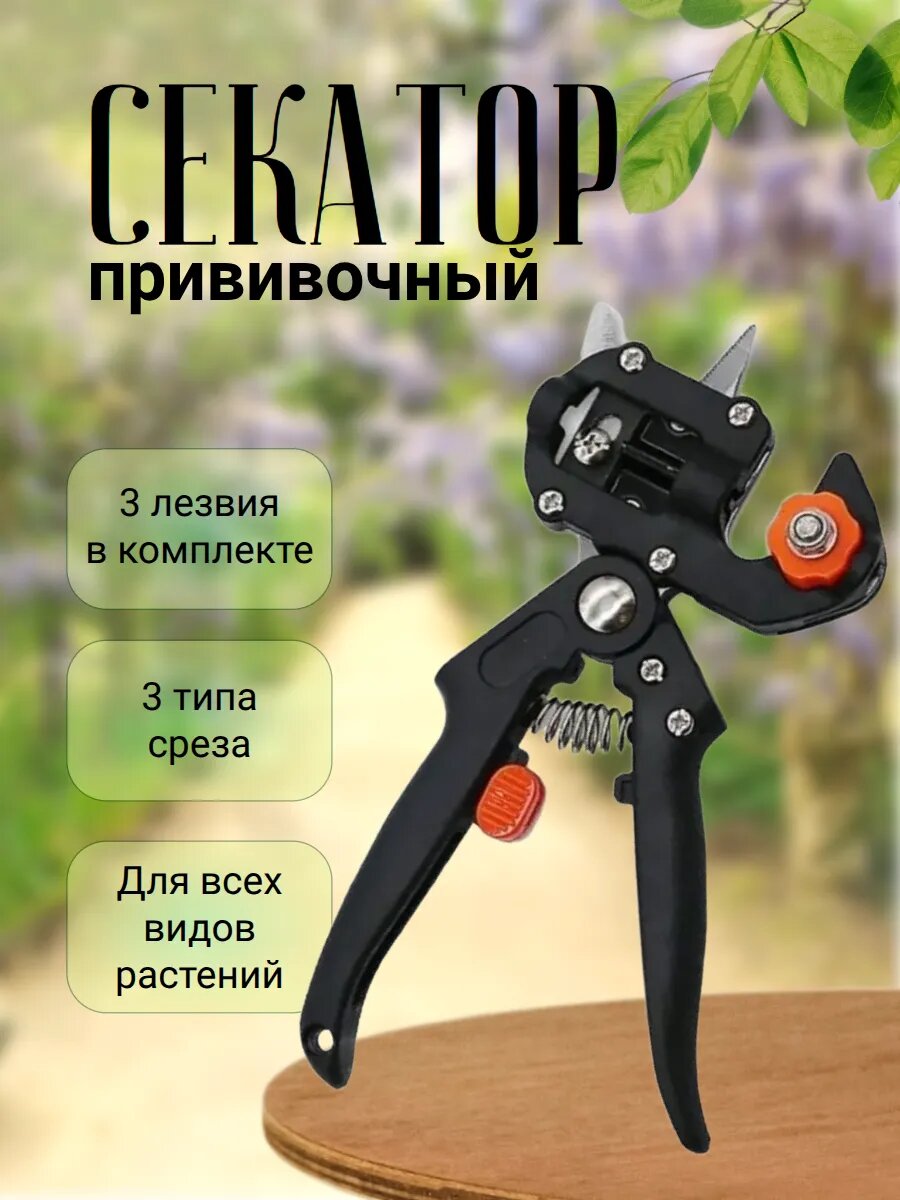 Садовый прививочный секатор