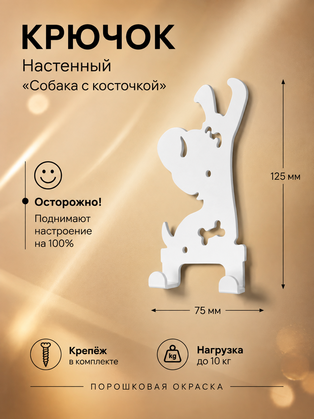 Крючок для одежды настенный Собака с косточкой, белый, металлический, для детской, прихожей и ванной