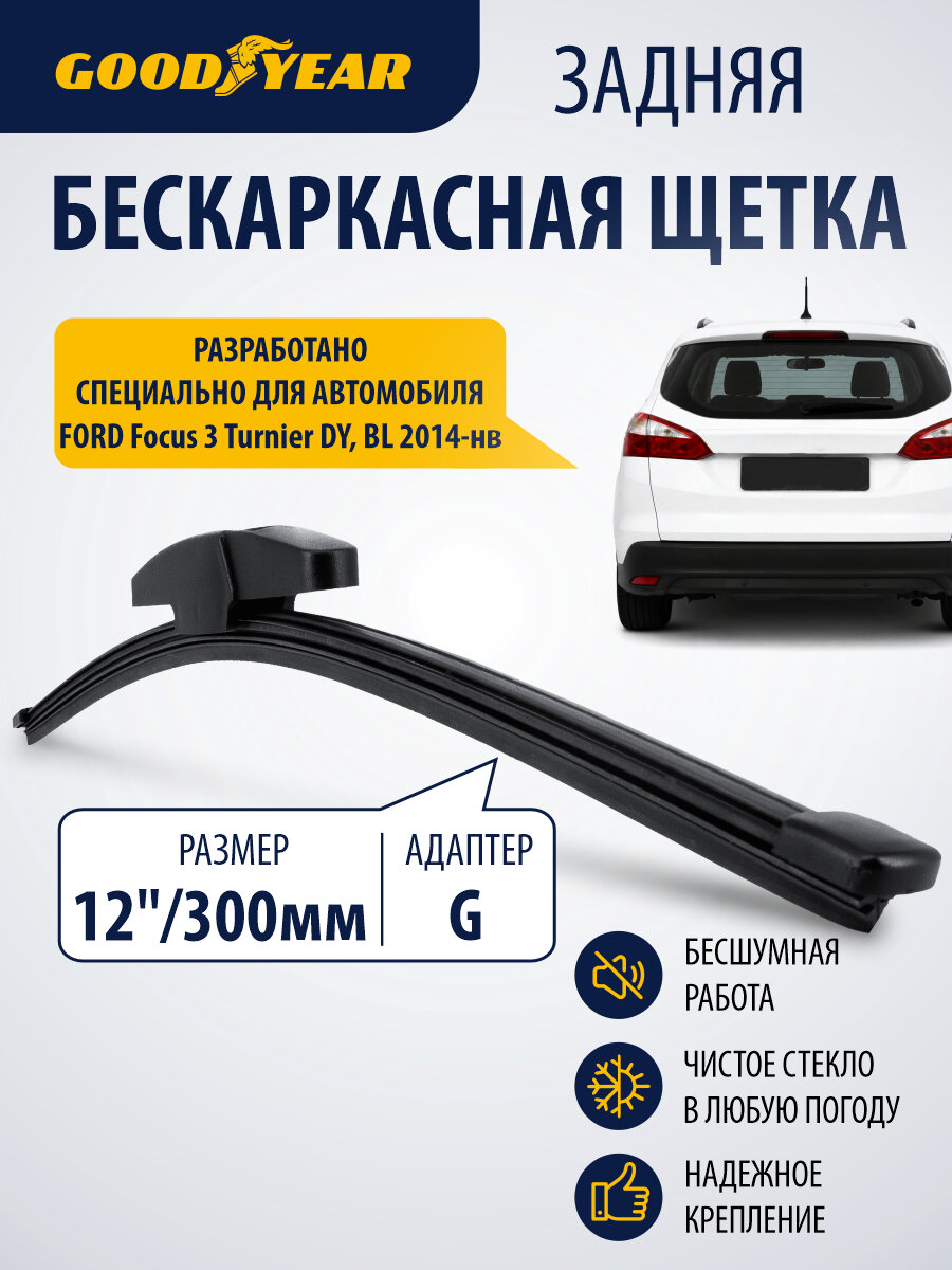 Дворник задний бескаркасный для Ford Focus 3 Turnier (форд фокус 3 универсал) 2014–н. в. Щетка стеклоочистителя задняя бескаркасная 300мм Goodyear