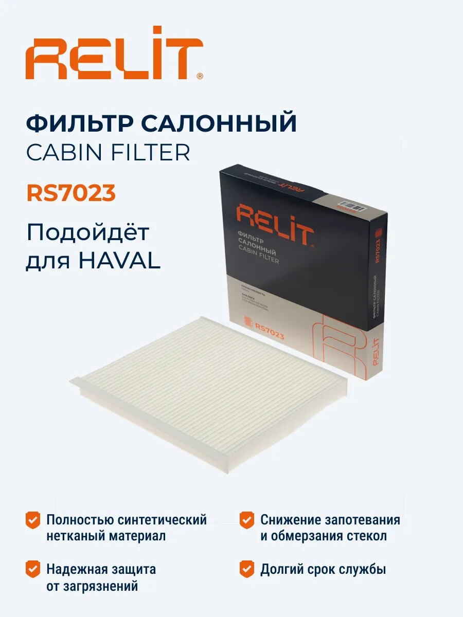 Фильтр салона RS7023