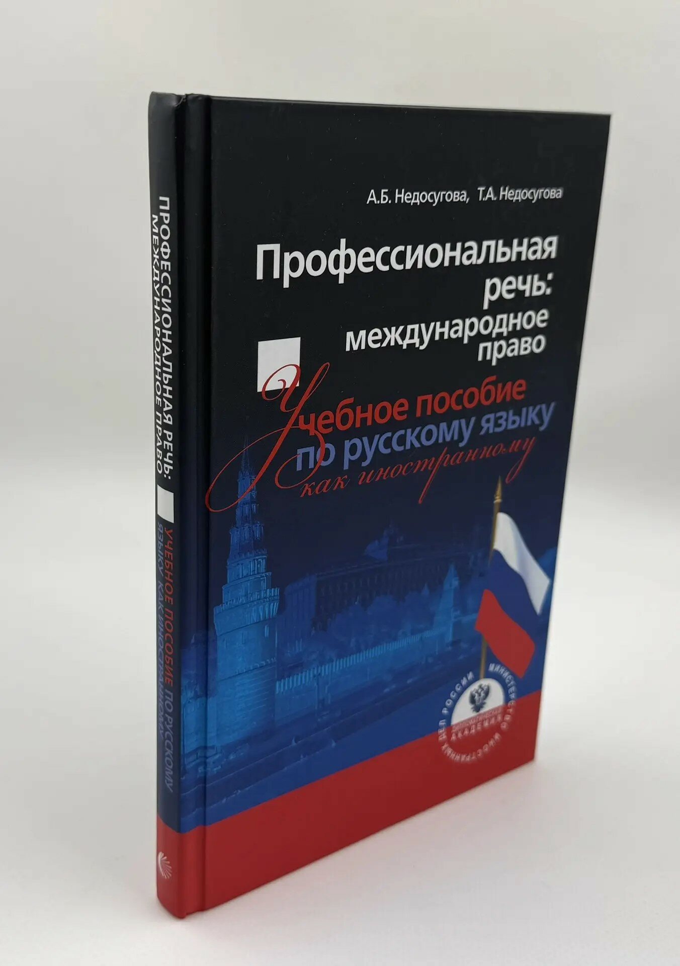 Профессиональная речь. Международное право. Учебное пособие по русскому языку как иностранному