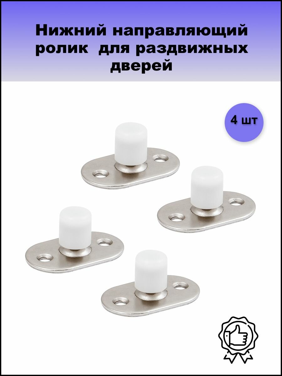 Нижний направляющий ролик Comfort для раздвижных дверей диаметр 13мм высота 18мм 4шт