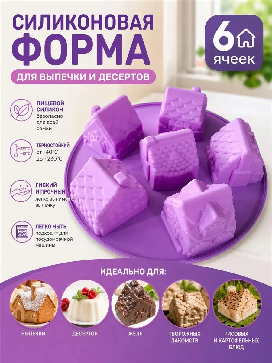 Форма силиконовая для выпечки и кексов Домики