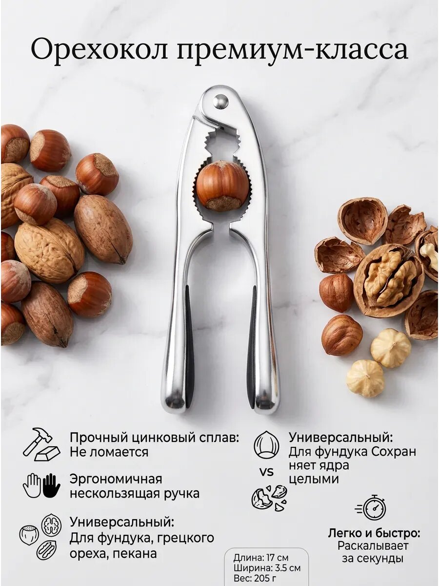 Щипцы для измельчения грецких орехов и фундука