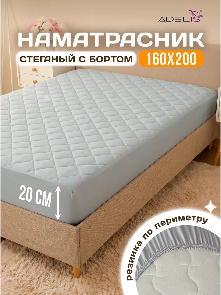 Наматрасник ADELIS, 160x200х20 см, на резинке, стеганый, гипоаллергенный
