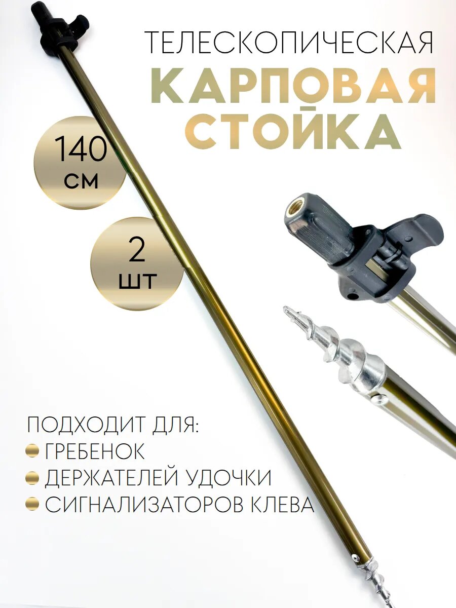 Стойка под удочки и сигнализатор карповая 2шт телескопическая 1,4м