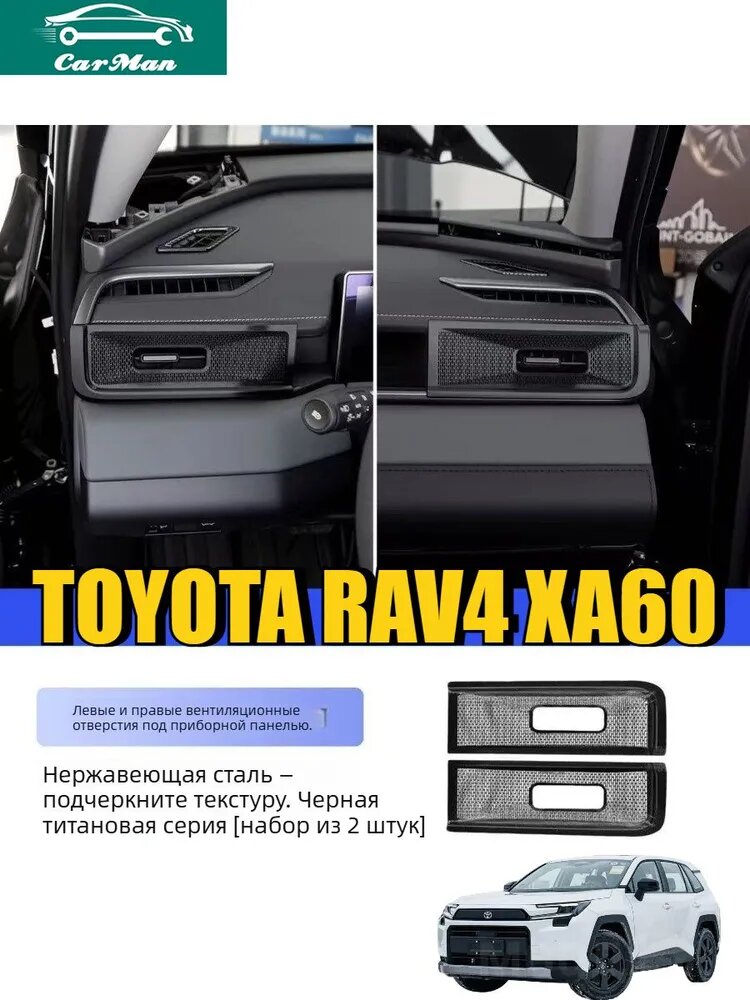 Тюнинг элементы интерьера для Toyota RAV4 XA60, Черная титановая серия, Набор из 2 штук
