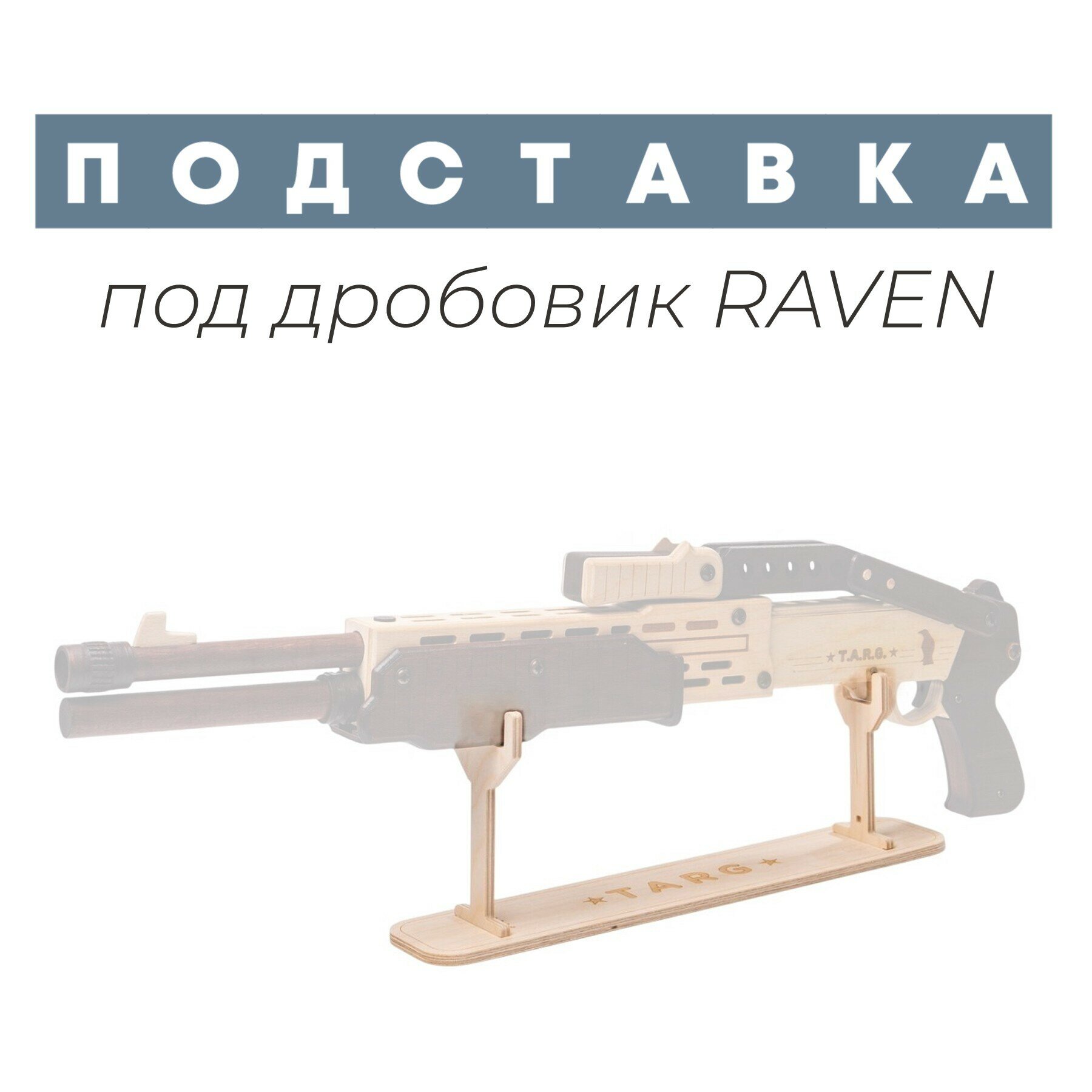 Деревянная подставка под винтовку и автомат TARG (Дробовик RAVEN)