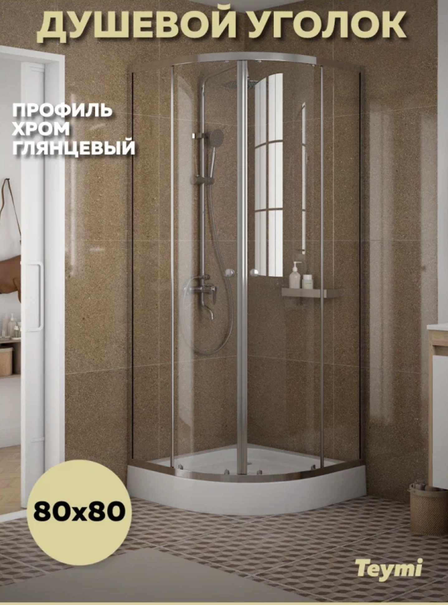 Душевой уголок 80х80 с поддоном стекло прозрачное закаленное профиль хром глянцевый Teymi Lina T00501