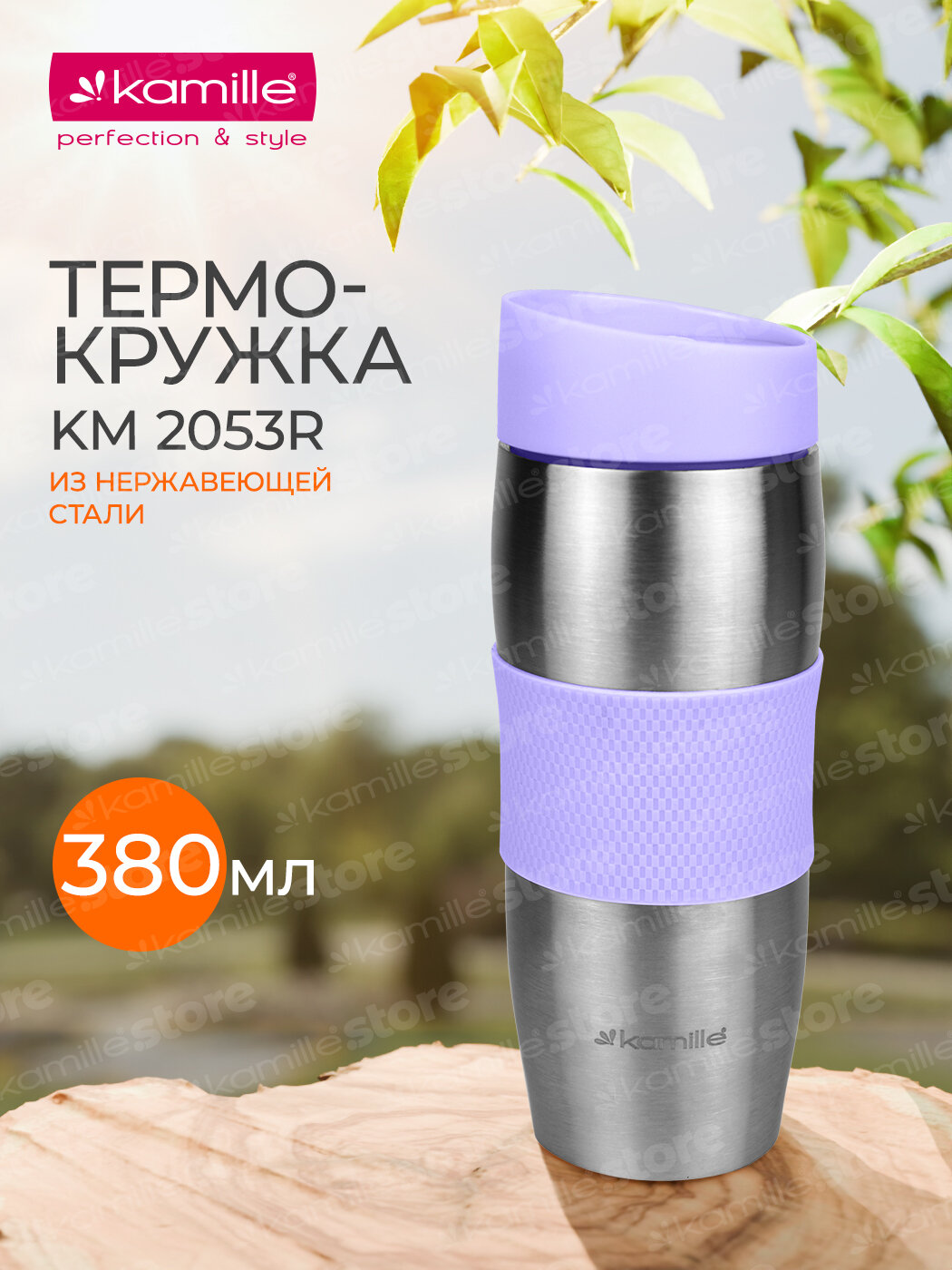 Термокружка 380 мл. из нержавеющей стали Kamille KM-2053R с TPR-вставкой (2053R / лиловый)