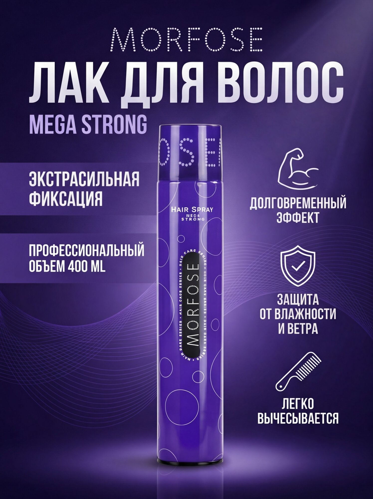 MORFOSE Лак для волос "MEGA STRONG" 400 мл