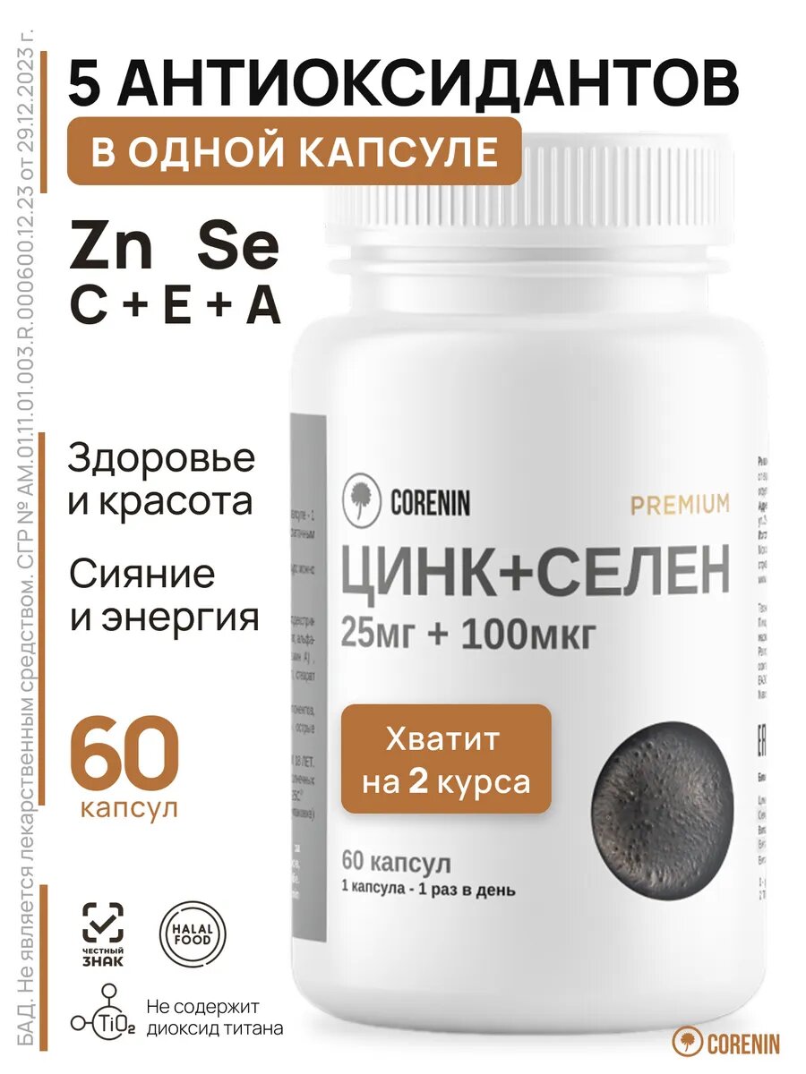 Цинк селен для женщин + витамины С, Е, А