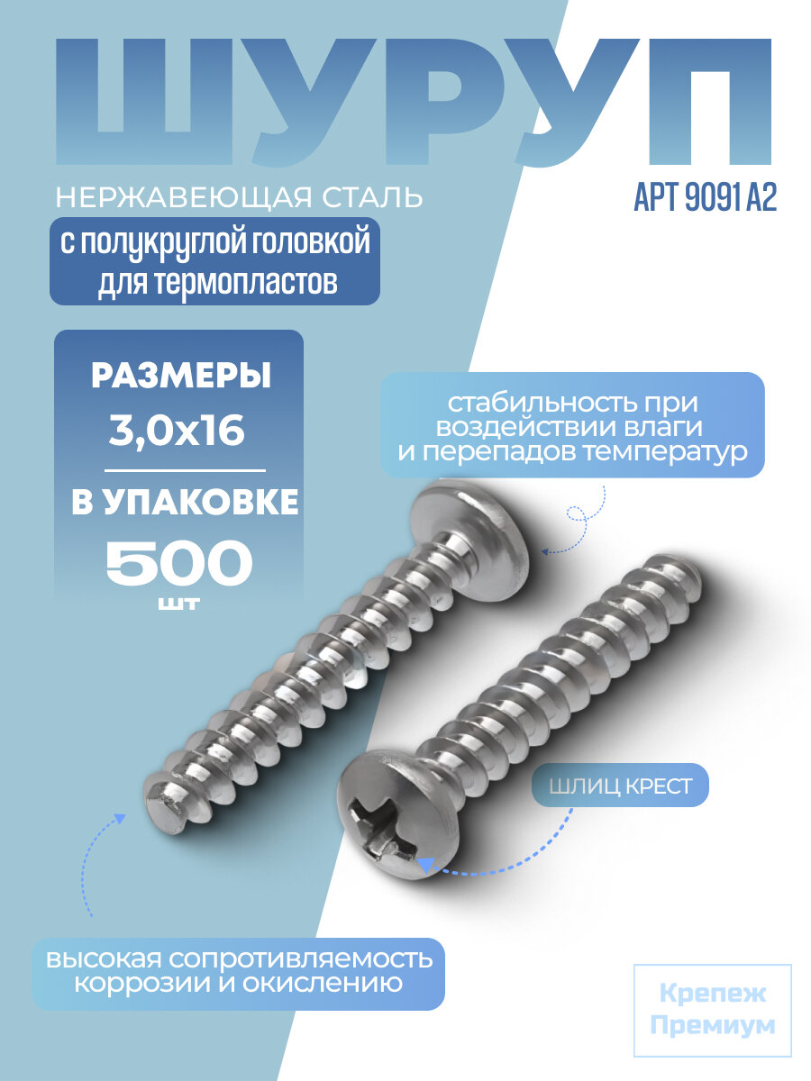 Шуруп АРТ 9091 А2 3,0х16 H в упак 500 шт с полукруглой головкой для термопластов, шлиц крест