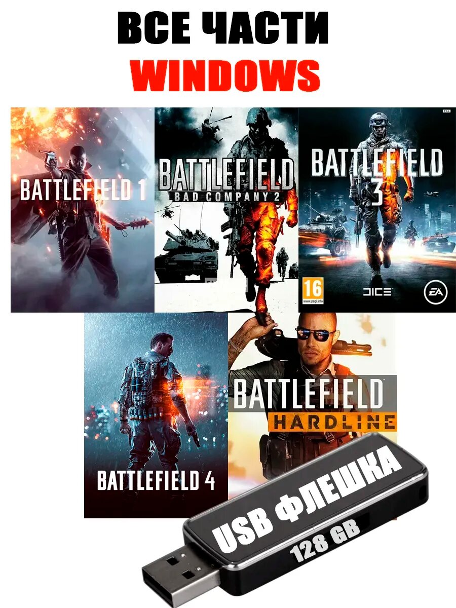 Battlefield - Все части Игра для ПК на USB флешке