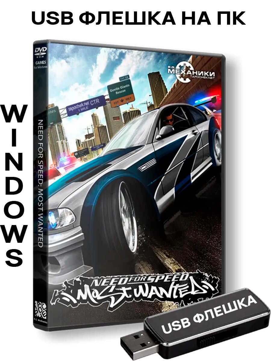 Need for Speed: Most Wanted игры Пк на USB флешке