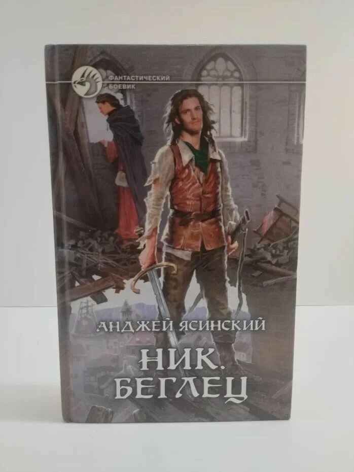 Ник. Беглец
