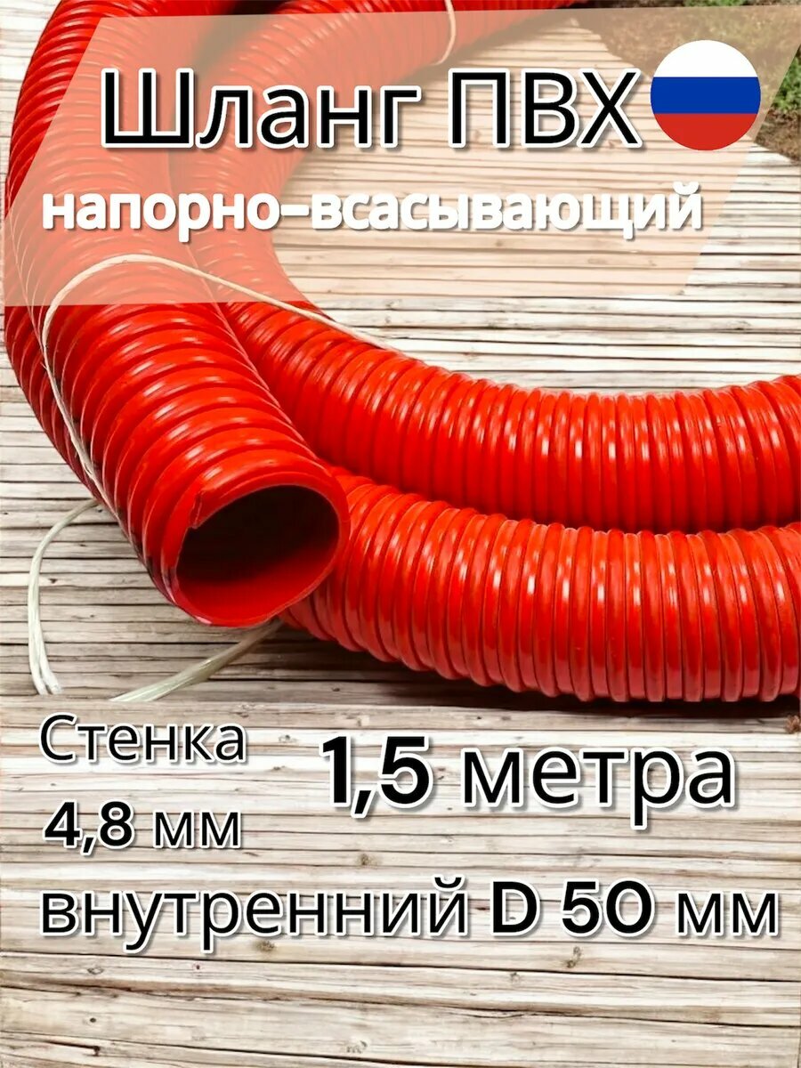 Шланг пвх напорно-всасывающий армированный 50 мм 1,5 метра