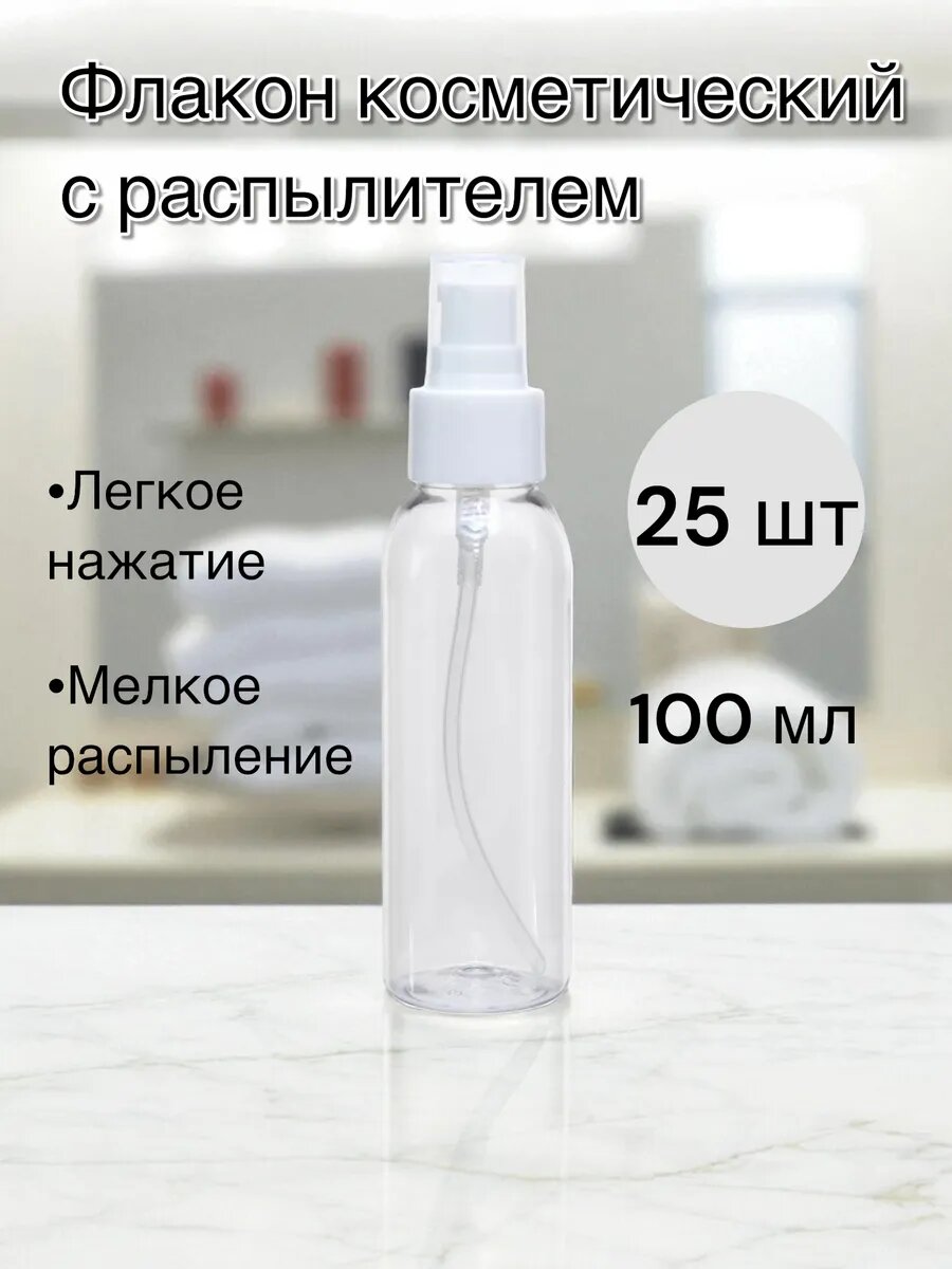 Флаконы косметические с распылителем 100 мл набор 25 штук