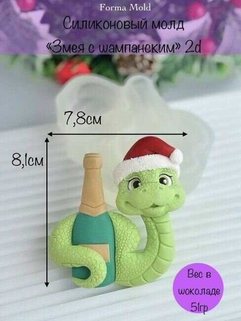 Кондитерский силиконовый молд "Змея с шампанским 2d", форма для шоколада, мыла, гипса и эпоксидной смолы