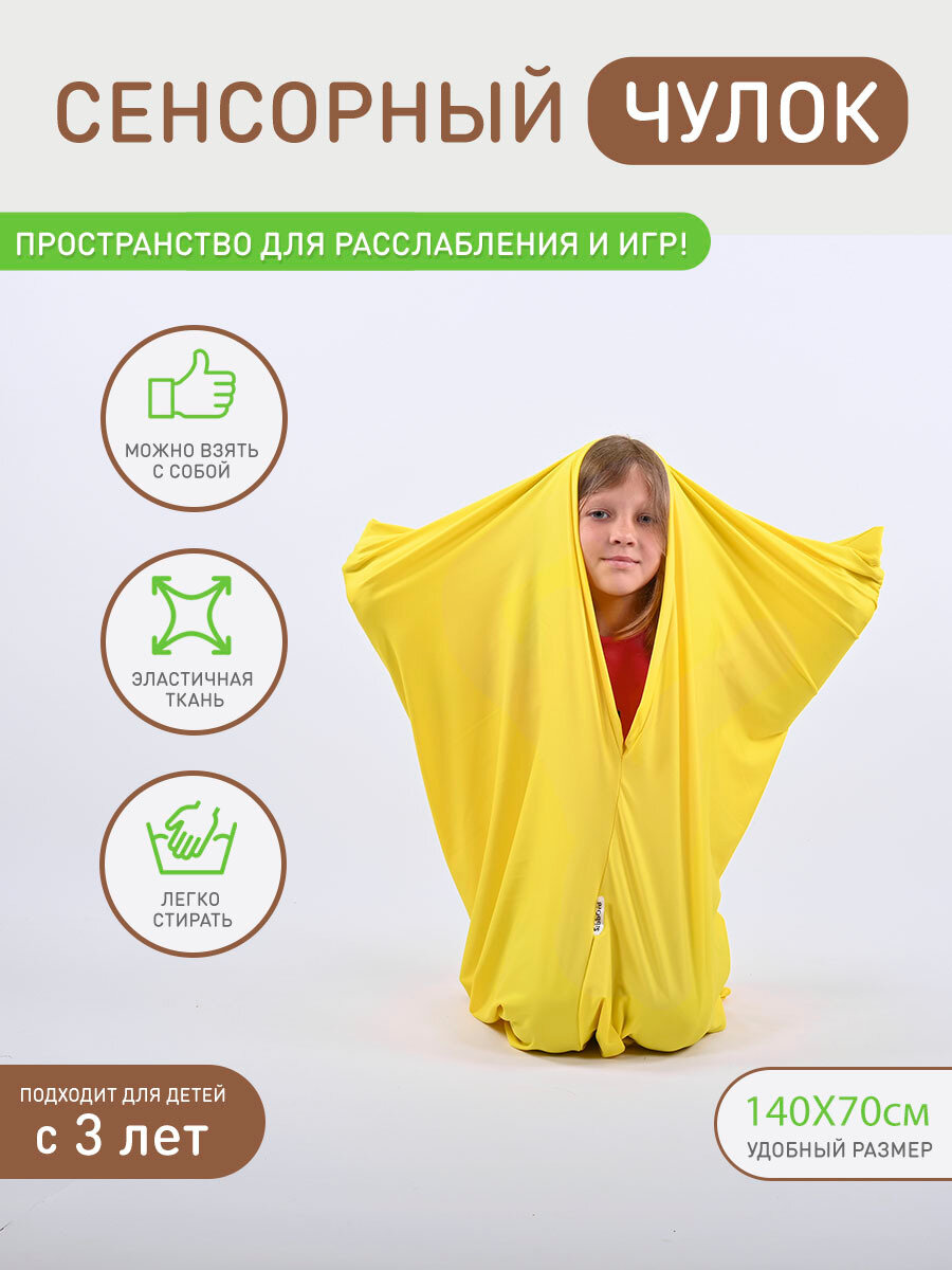 Сенсорный Чулок Кислинг. 135*60/