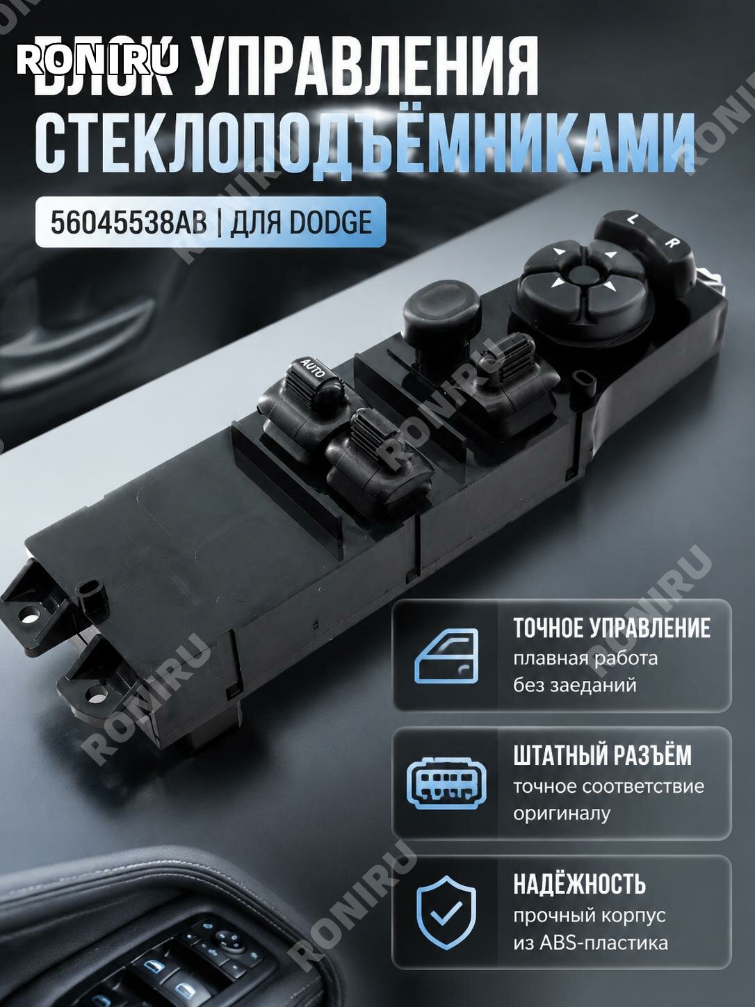 Кнопка стеклоподъемника56045538AB для Dodge, ABS-пластик