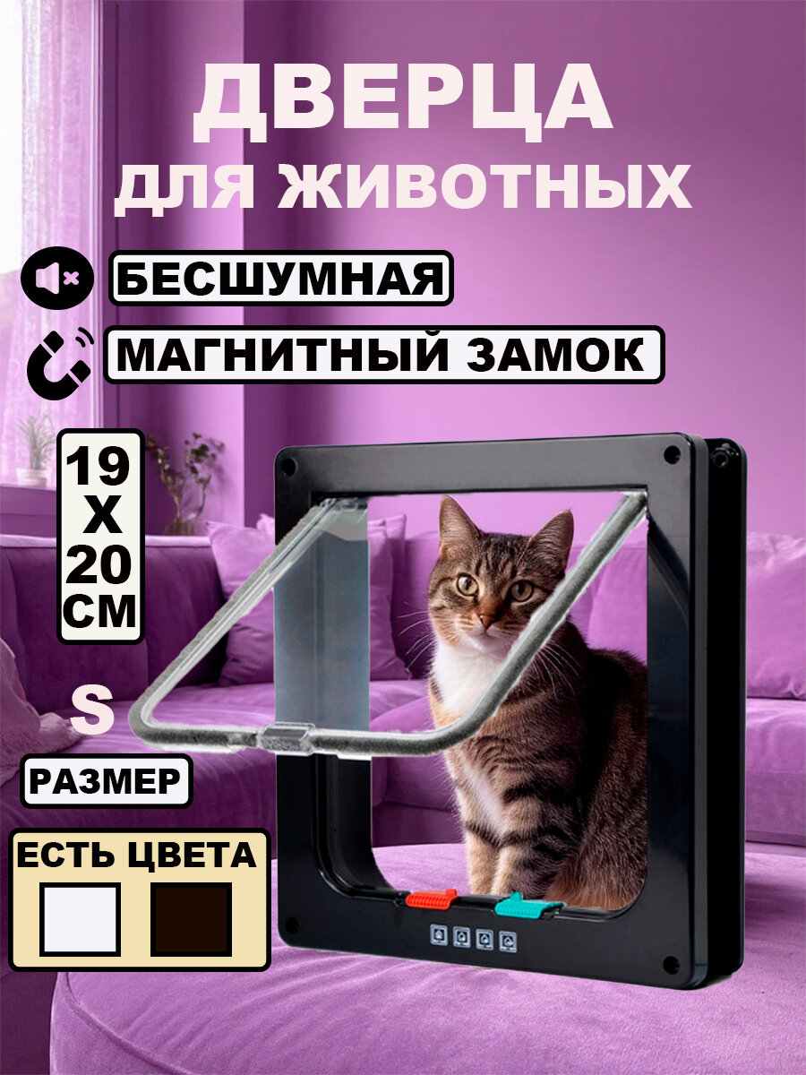 Дверца для животных врезная, котоход, лаз, тоннель для кошек и собак