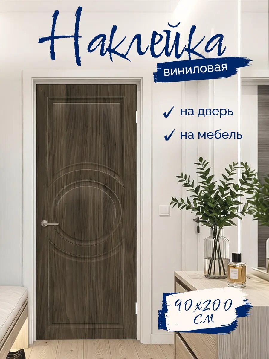 Наклейка декоративная на дверь Тик Меконг 90х200 см
